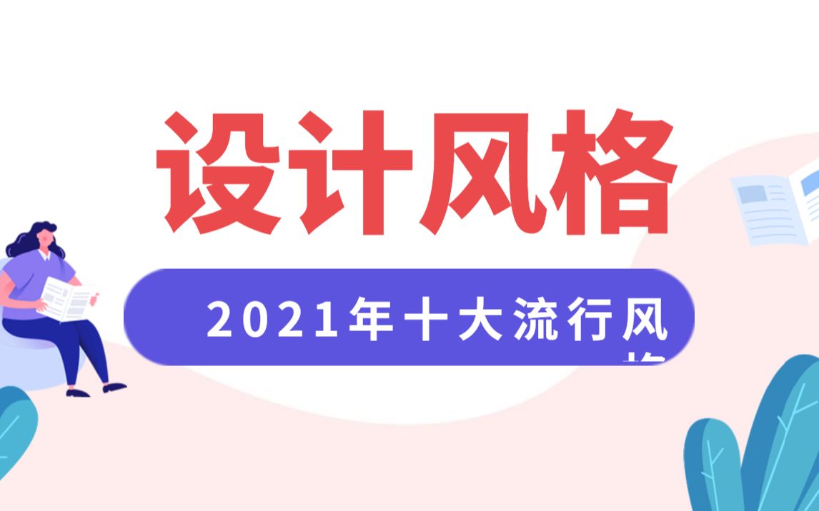 2021年十大流行的平面设计风格,你知道吗?