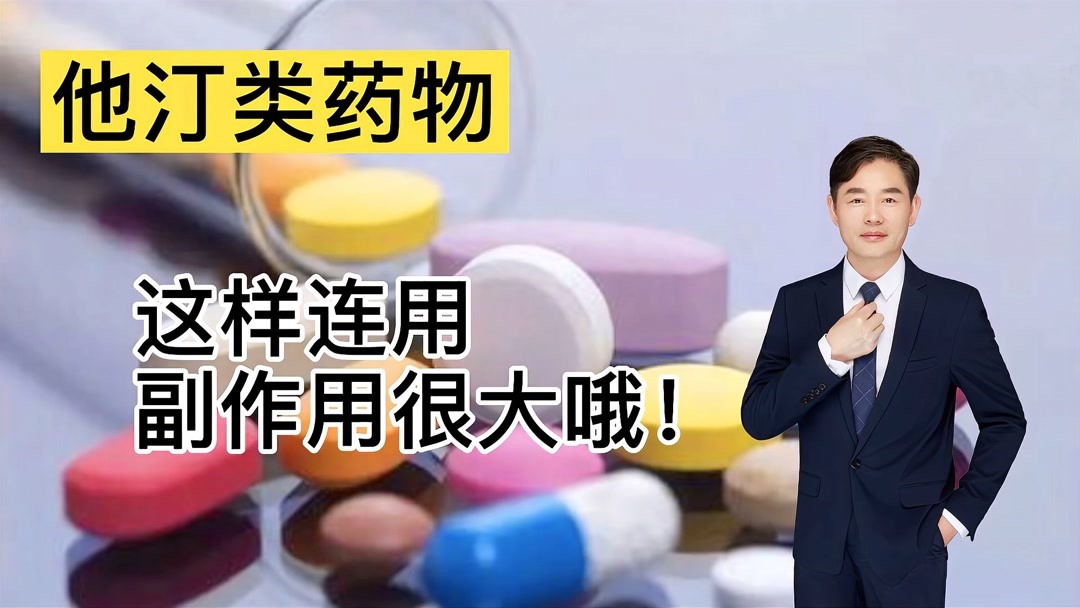 医生紧急提醒:他汀类与10大类药物连用,副作用明显增加