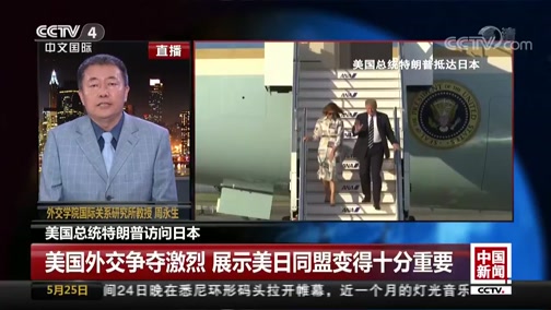 [中国新闻]美国总统特朗普访问日本 美国外交争夺激烈 展示美日同盟...