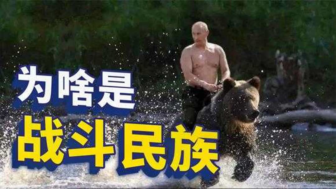 从地缘角度解释:俄罗斯人为何被称之为战斗民族?