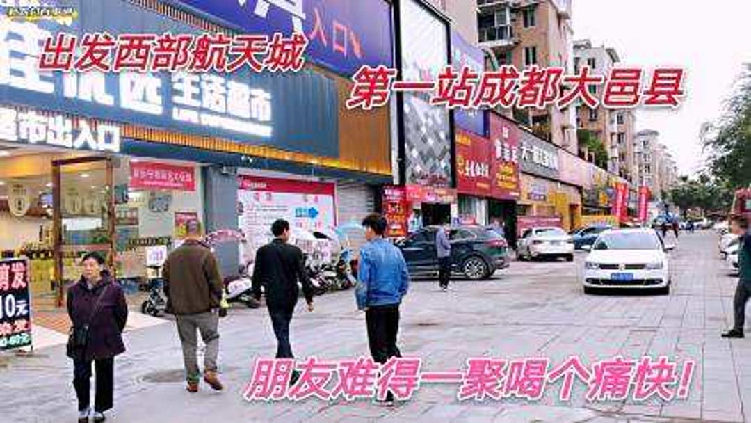 出发西部航天城,途经成都大邑县,被朋友喝得丑态百出!