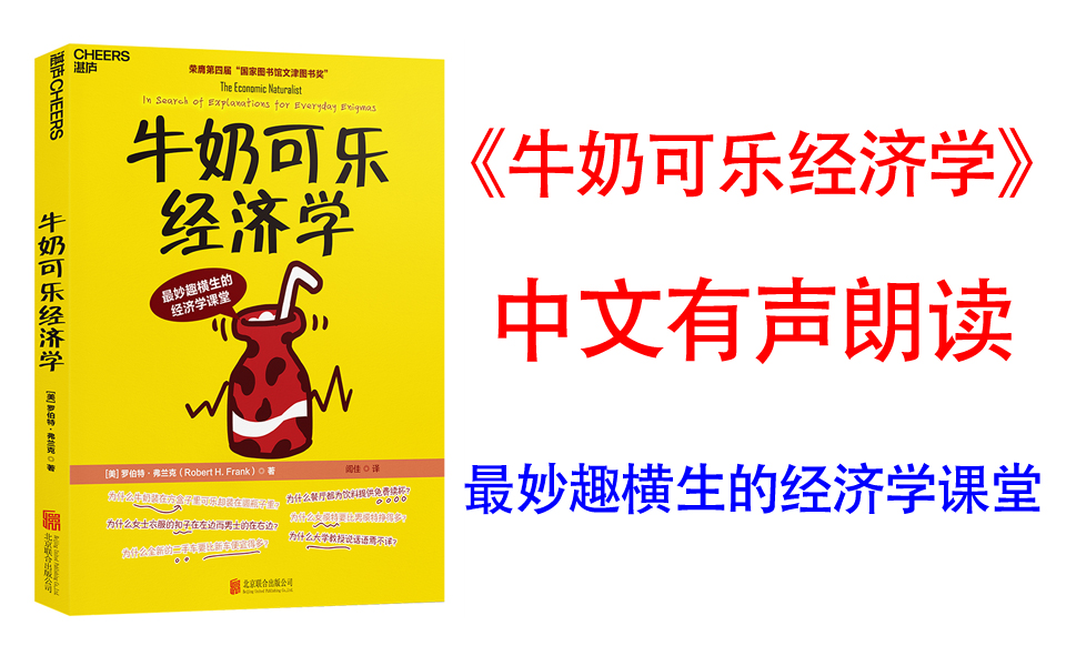 有声书【牛奶可乐经济学】通俗经济学鼻祖 罗伯特·弗兰克经典力作
