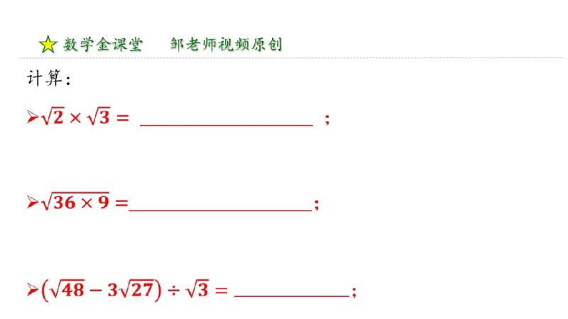 八年级数学下:二次根式的乘法及除法运算,新课预习精讲