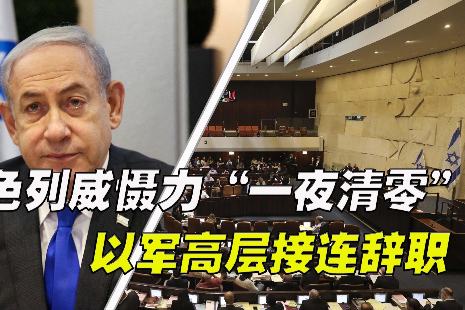 中东变天,以色列威慑力“一夜清零”!24小时内以高层接连辞职