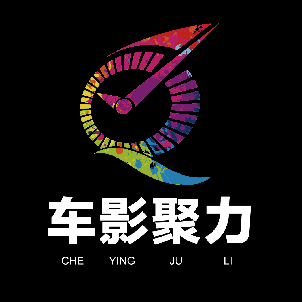 车影聚力 