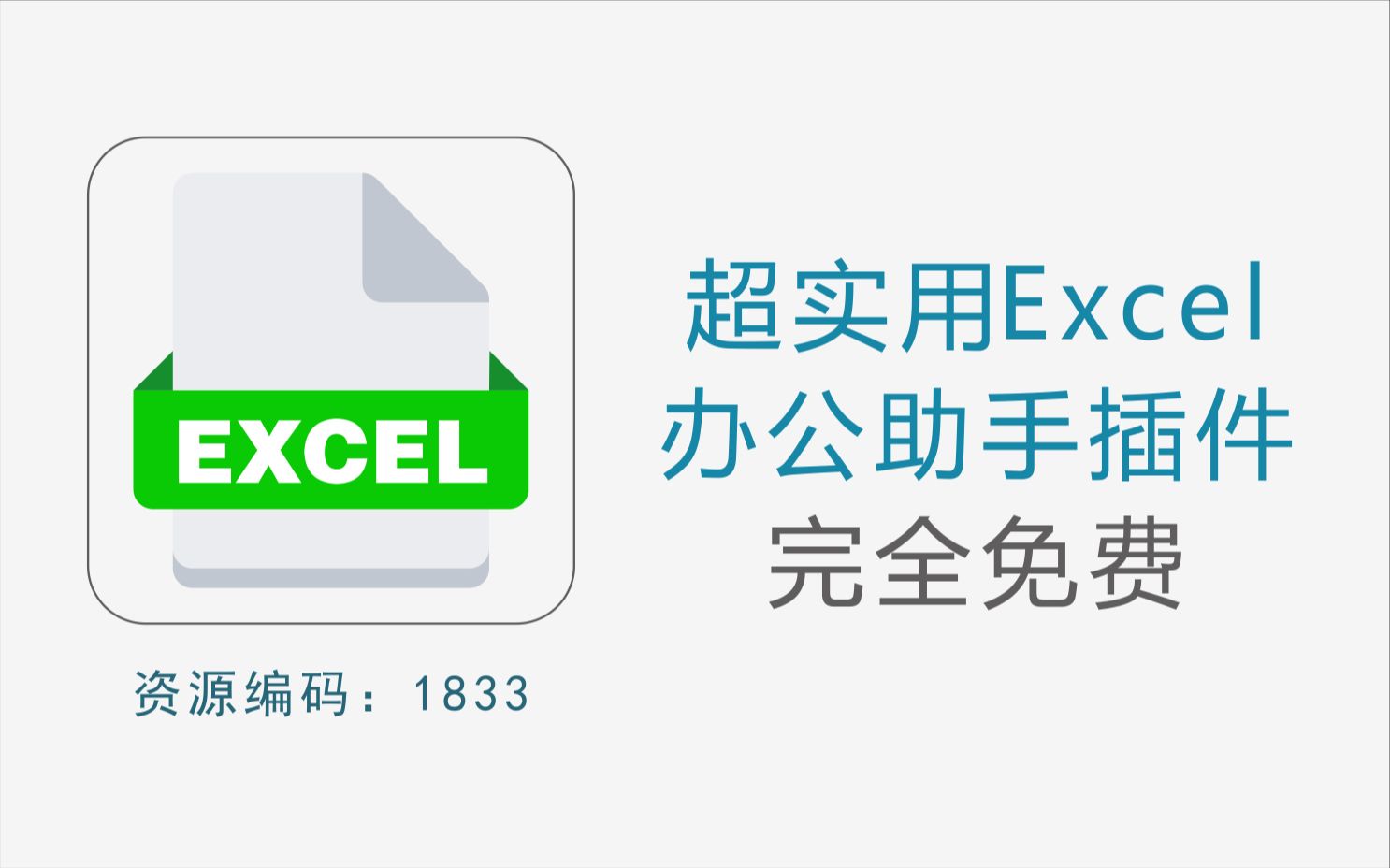 超实用Excel办公助手,类似方方格子,完全免费