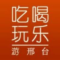 吃喝玩乐游邢台 