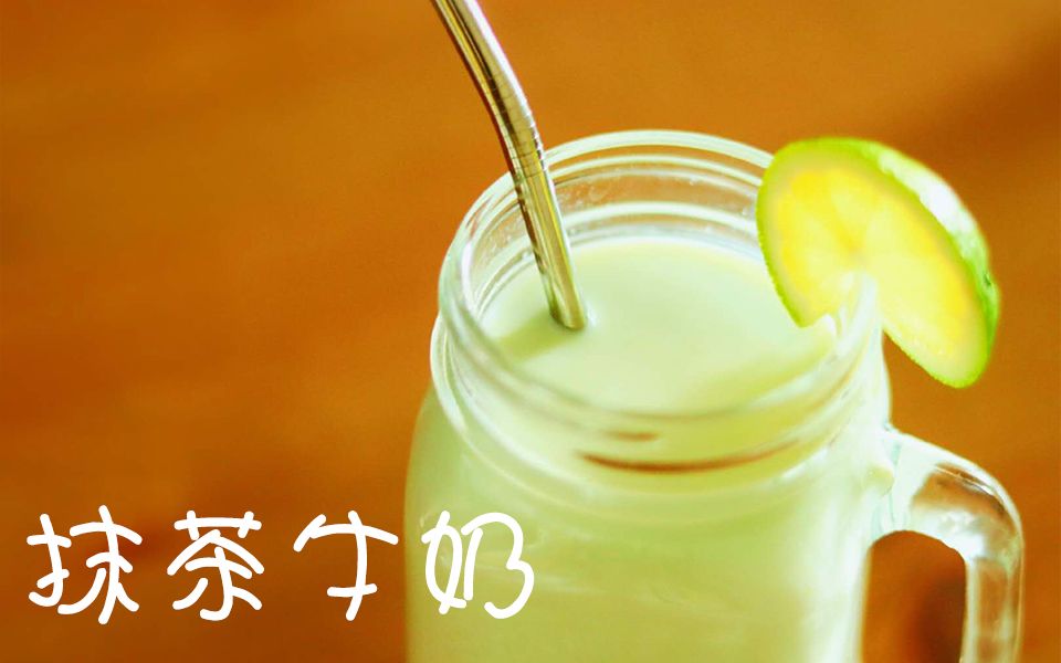 自制「抹茶牛奶」,好喝到迈不开腿,是时候告别奶茶店了