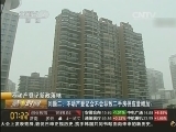 [第一时间]不动产登记新政落地 问题一:不动产登记会不会让房价快速...