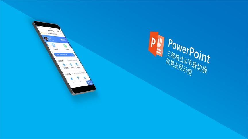 PPT也能做真机模拟(三维格式和平滑切换的应用效果示例)