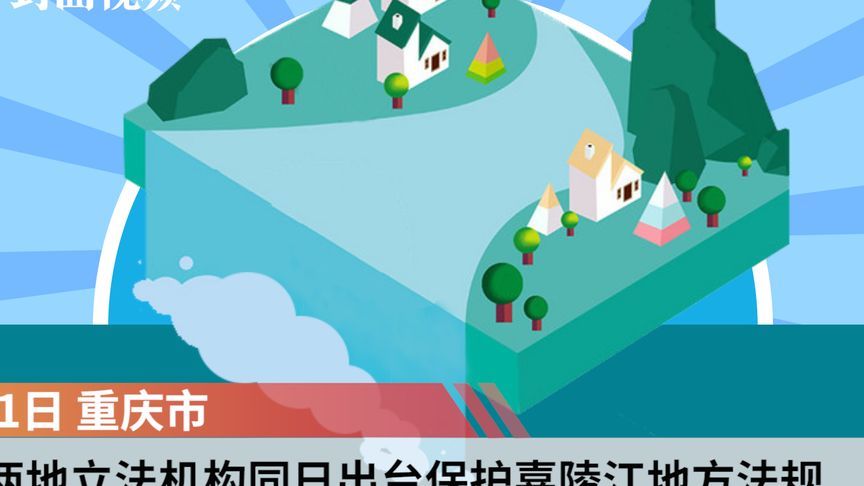封面可视|川渝两地立法机构同日出台保护嘉陵江地方法规