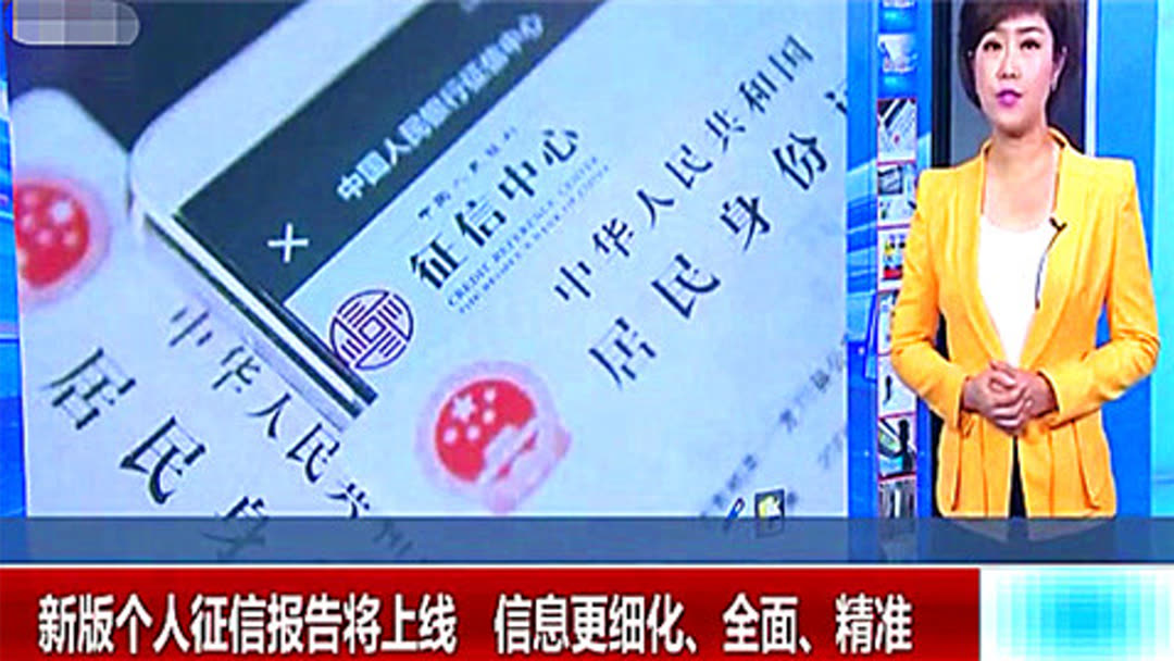 新版个人征信报告将上线,信息更细化、全面、精准