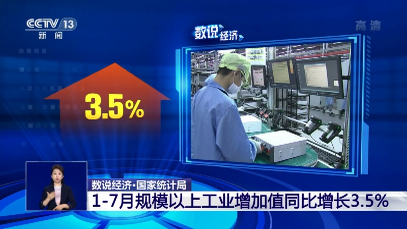 [共同关注]数说经济·国家统计局 1—7月规模以上工业增加值同比增长...
