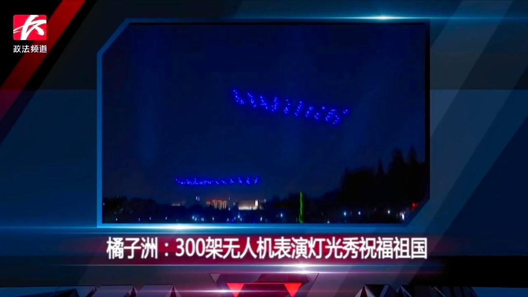 超酷炫!300架无人机表演灯光秀迎国庆:祝福祖国