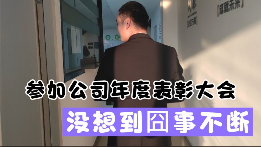 参加公司的年度表彰大会,没想到囧事不断。