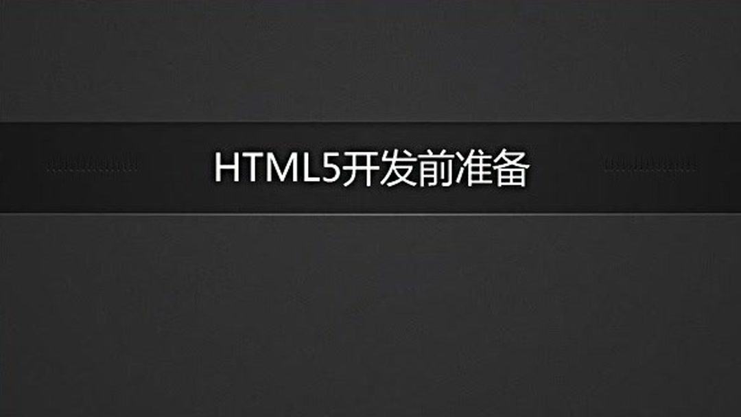 零基础学习HTML5系列课程 01