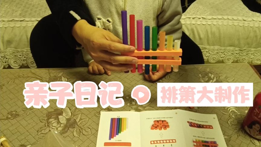 【排箫大制作】趁着单位还没开始忙,晚上和2岁半的儿子制作排箫