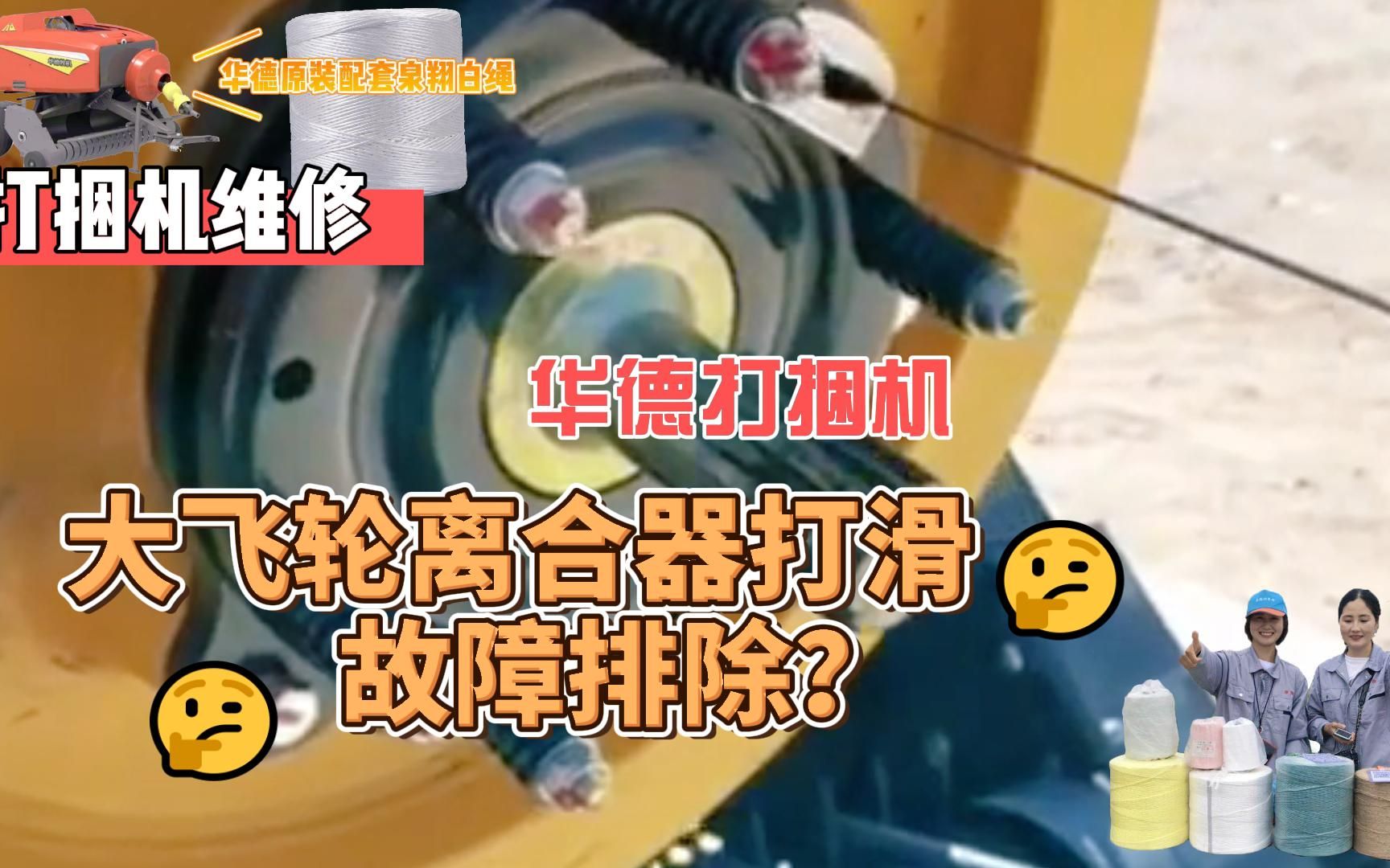 华德维修小课堂之大飞轮离合器打滑故障排除,华德原装配套泉翔打捆...