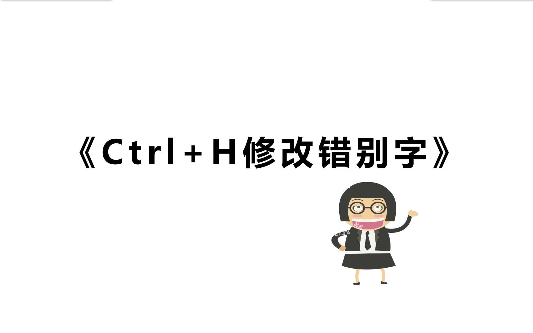 【Word大神操作系列】一键修正文档全部错别字