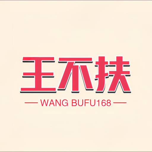 王不扶168 