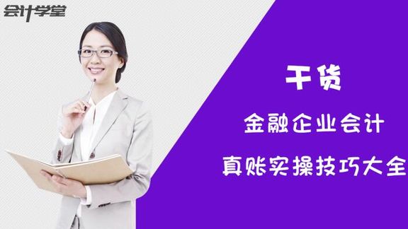 金融企业会计视频上线咯 周末学习不打烊 打开视频跟我一起来