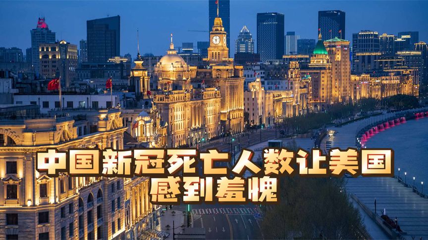 美媒:中国新冠死亡人数让美国感到羞愧