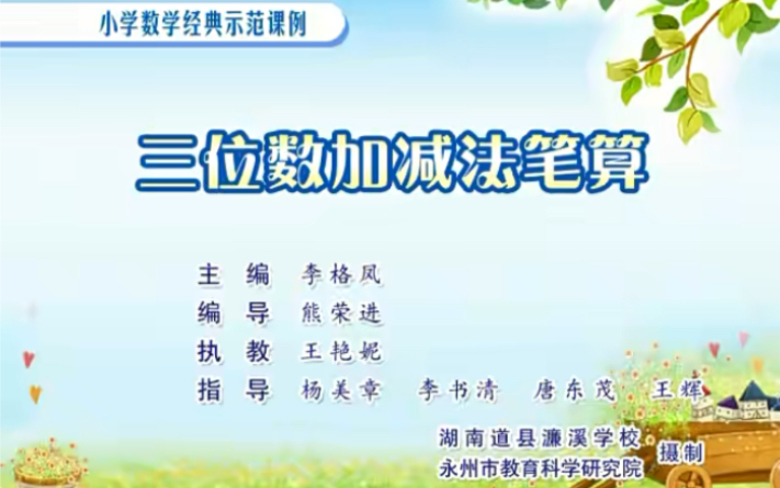 三上:《三位数加减法笔算》(含课件教案) 名师优质课 公开课 教学实录 ...