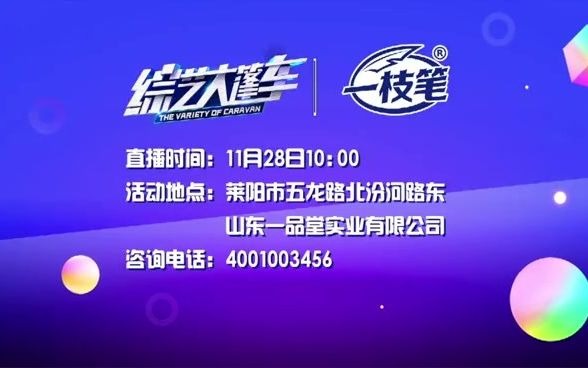 一枝笔莱阳梨汁 & 山东综艺大篷车11月28日走进莱阳,上电视、见明星...