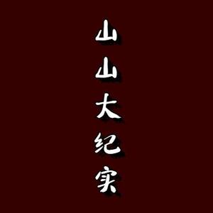 山山大纪实 