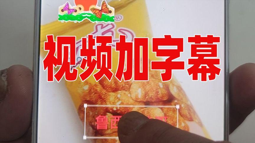 手机视频如何添加字幕?原来这么简单,坤哥手把手教你3分钟搞定