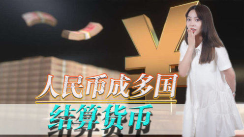 世界头号经济体该换人了!美元地位遭挑战,人民币成多国结算货币