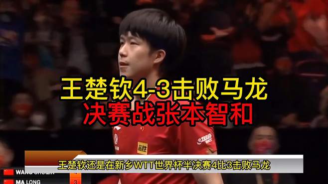 王楚钦4-3击败马龙,新乡WTT世界杯决赛迎战张本智和