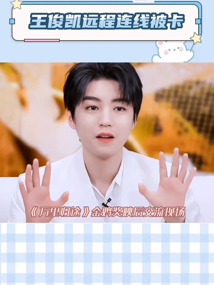 ... 真的笑死 #王俊凯 连线过程中,网络延迟都快卡成PPT了!#夏日娱评...