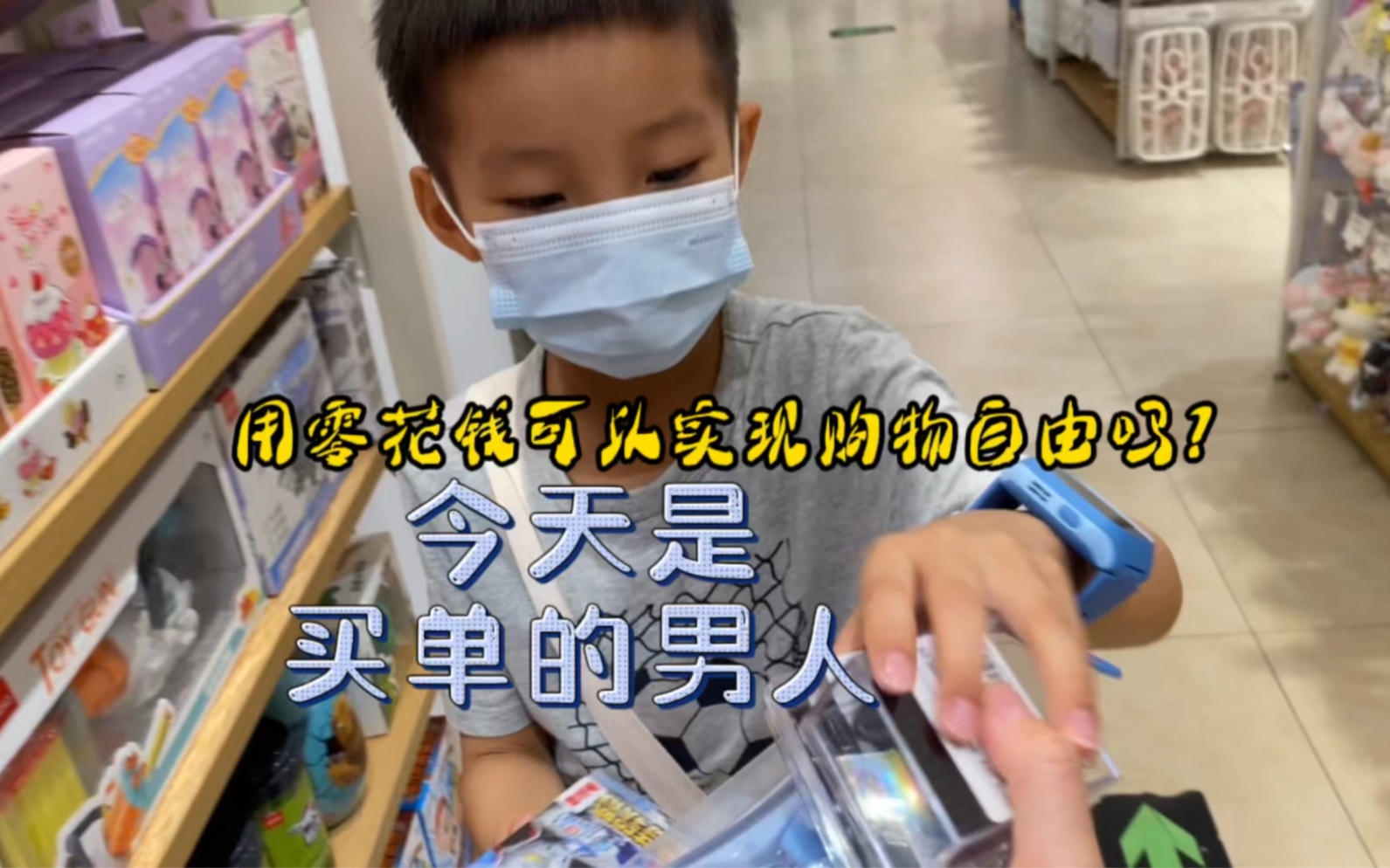 买买买 零花钱清空计划