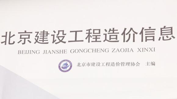 北京建设工程造价信息