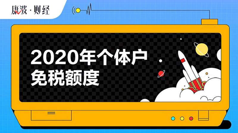 2020年个体户免税额度