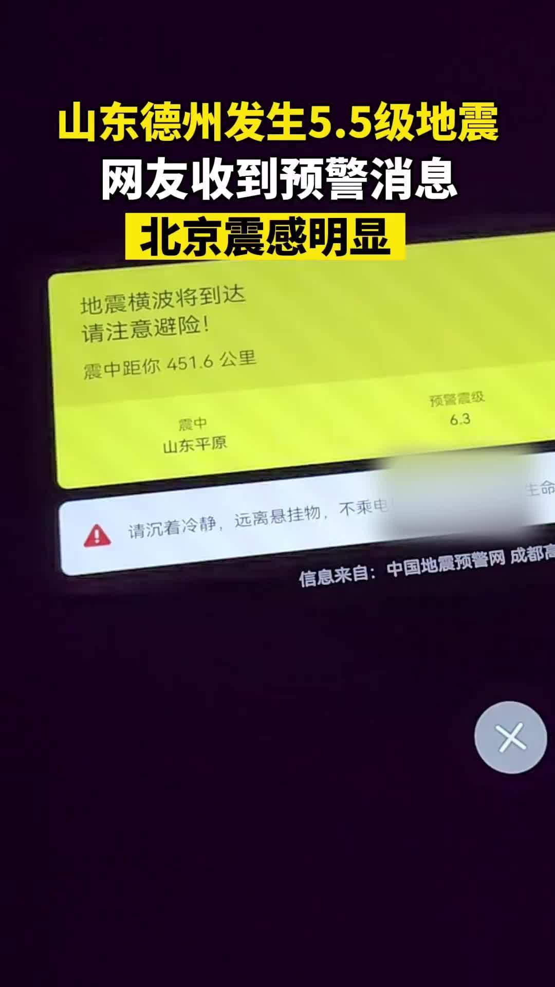 山东5.5级地震,网友反映,北京、天津、石家庄等多地震感强烈