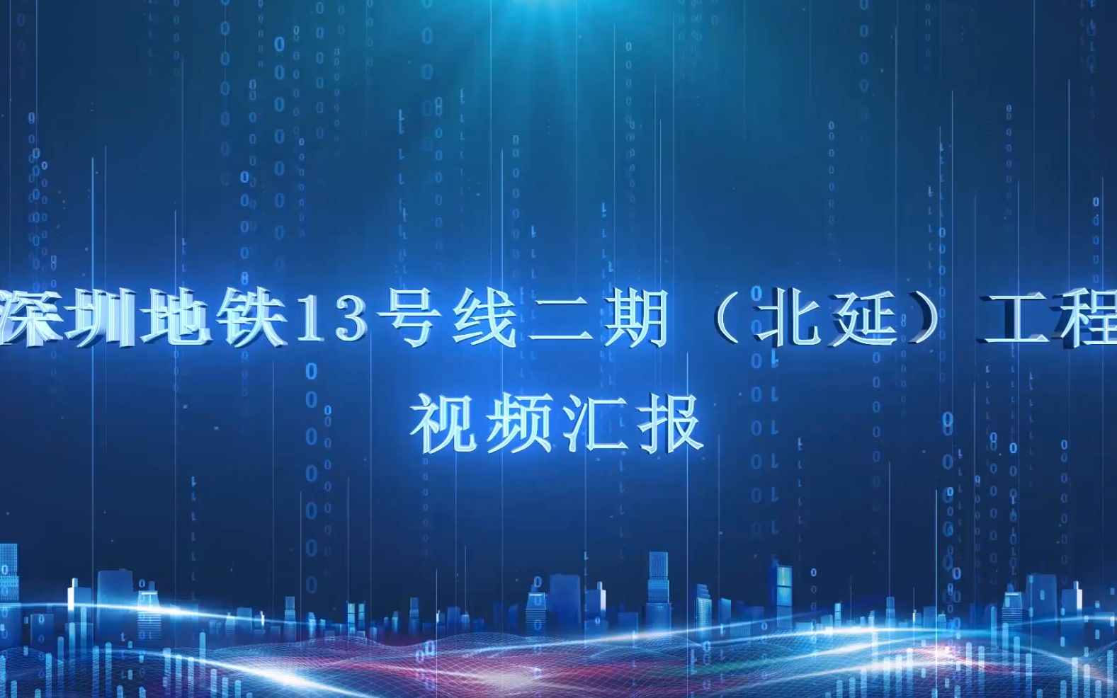 BIM助力智能建造—深圳地铁13号线二期(北延)工程总承包管理全过程...