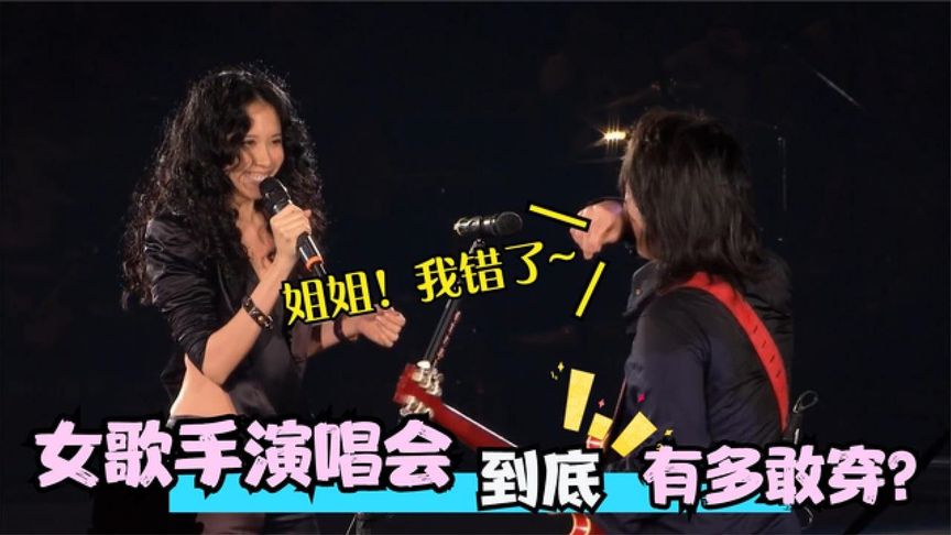 女歌手演唱会有多敢穿?蔡依林疯狂欺负阿信,莫文蔚更是大胆