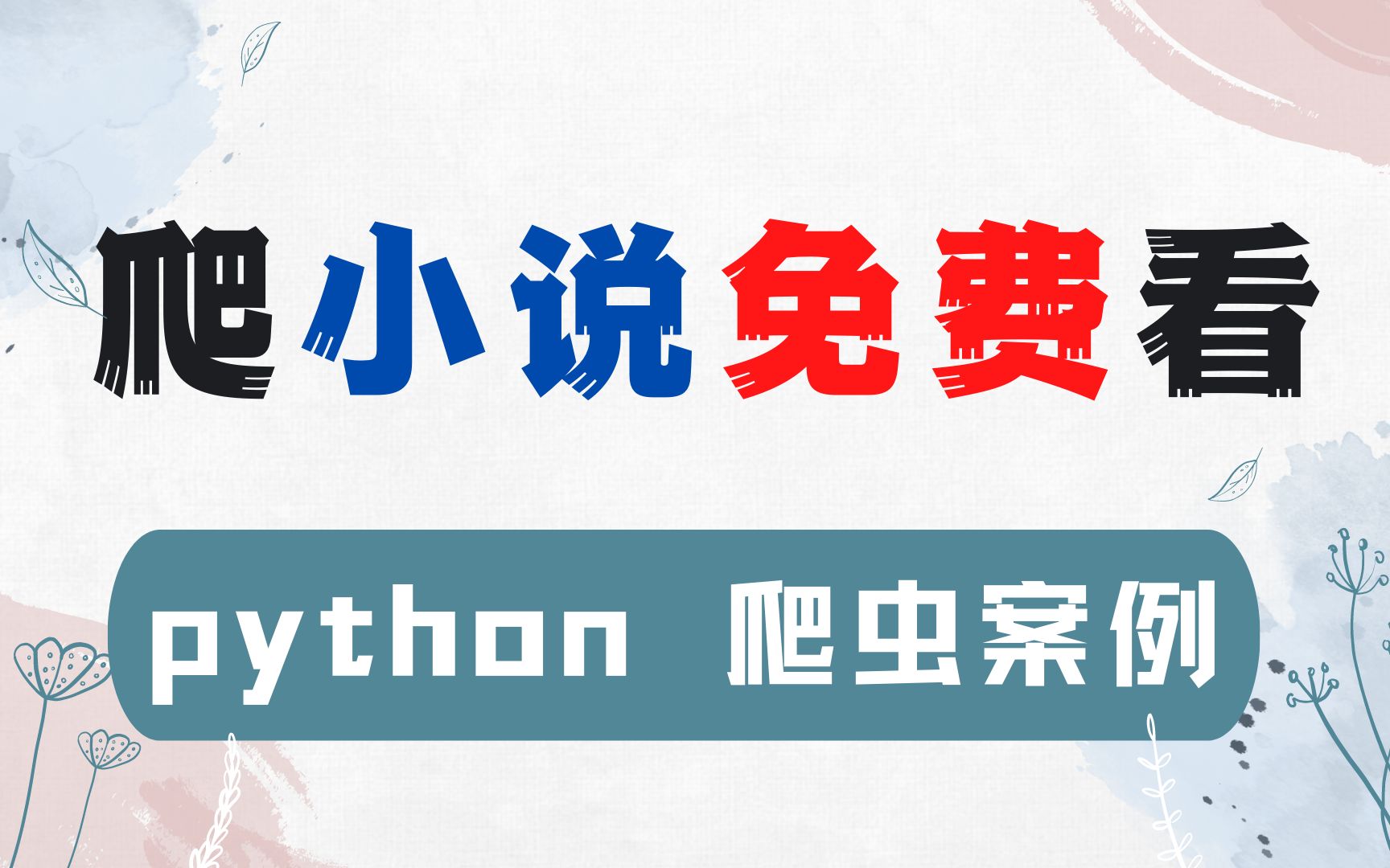 什么!小说居然能免费看!【python爬虫案例】