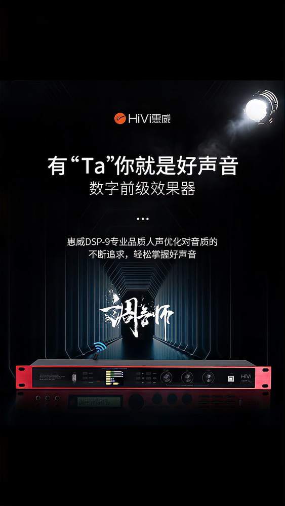 你就是好声音数字前级效果器惠威DSP-9