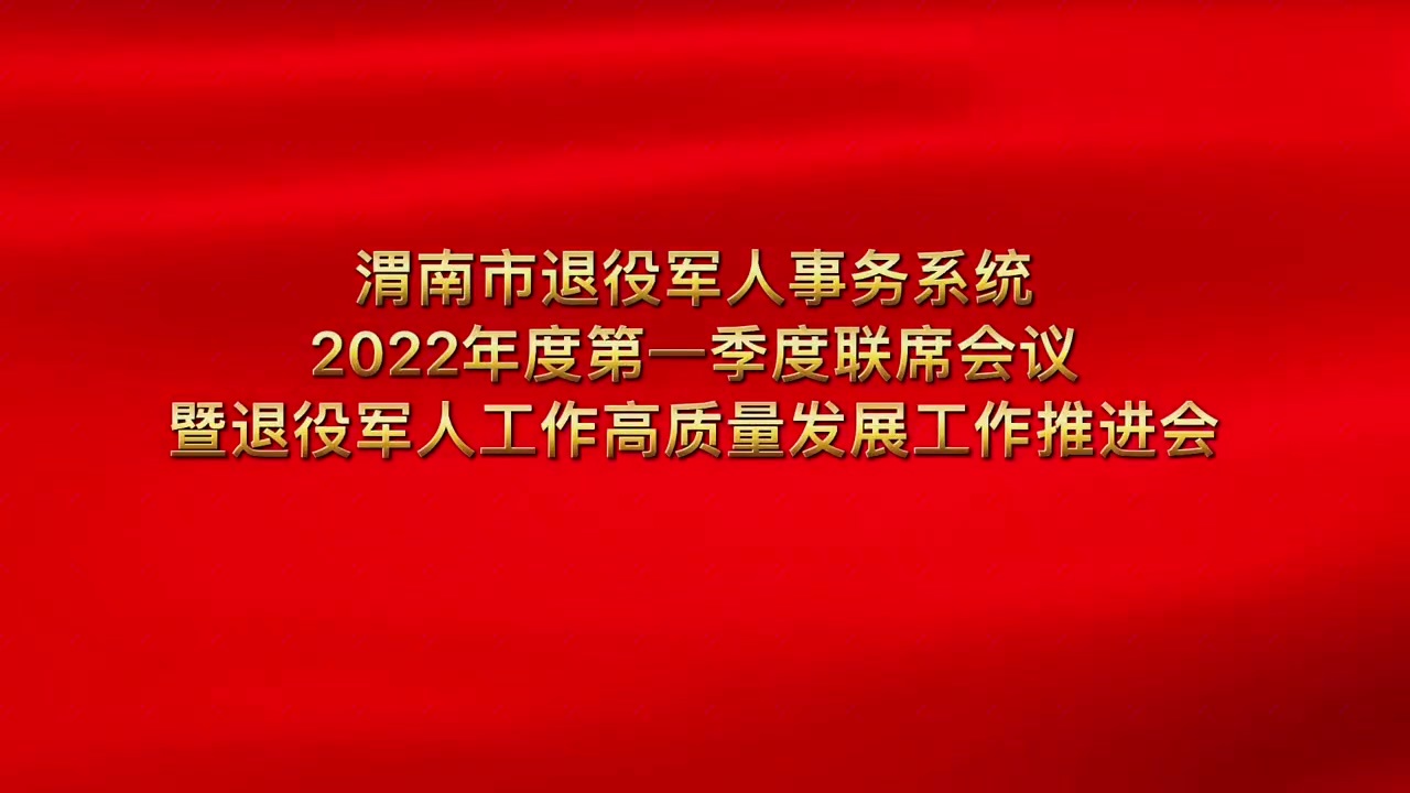 渭南市退役军人事务系统2022年度第一季度联席会议暨退役军人工…