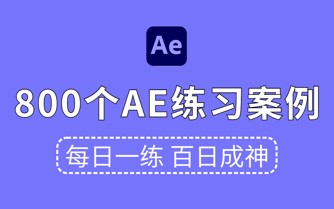 AE教程:AE初学者必学的800个AE练习案例!每日一练,轻松接单 (持续...