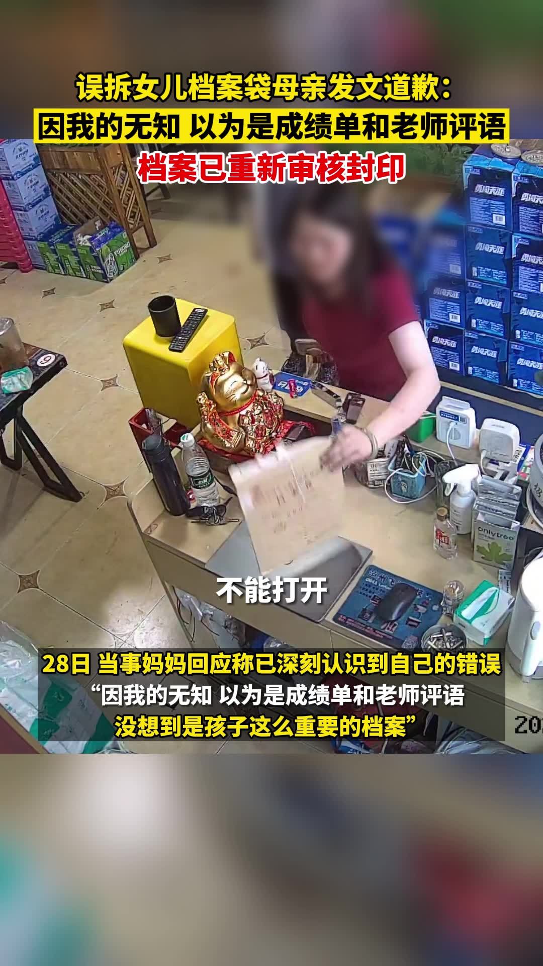 误拆女儿档案袋母亲发文道歉:因我的无知,以为是成绩单和老师评语,...