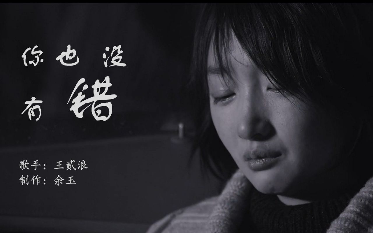 【你也没有错|王贰浪|MV】我们好像不该这样 但好像只能这样了