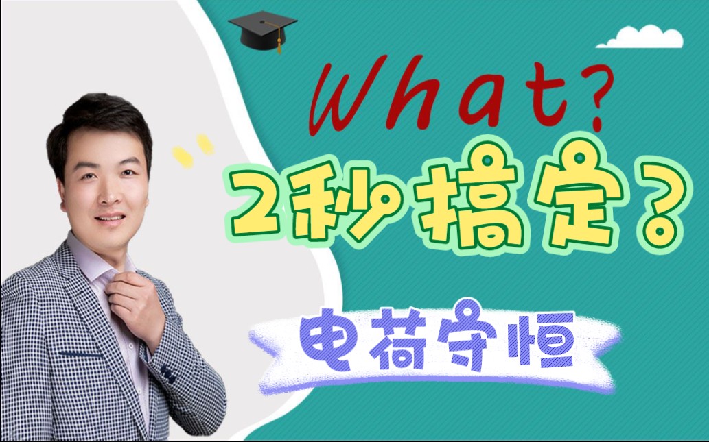高考化学大招:2秒搞定电荷守恒