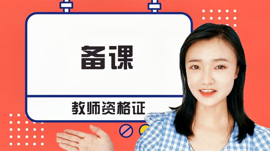 教师的备课都备什么呢?除了课其实还有人,你知道它的作用吗?