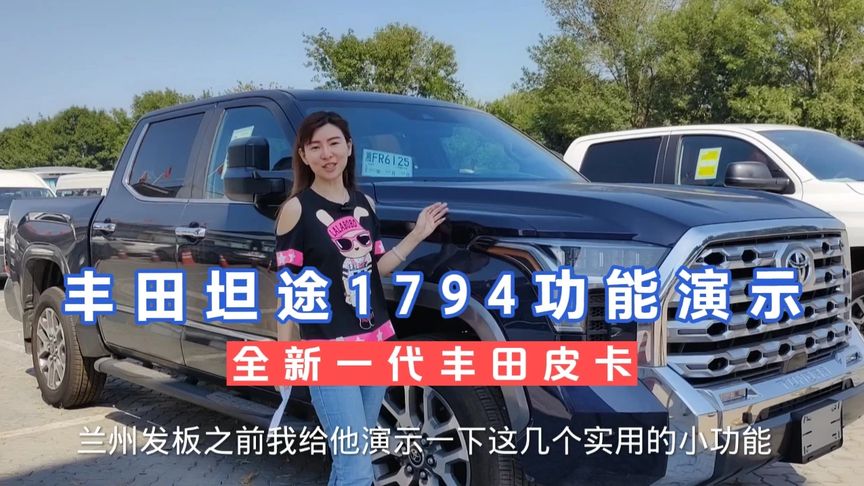 2022款丰田坦途皮卡1794版功能演示!