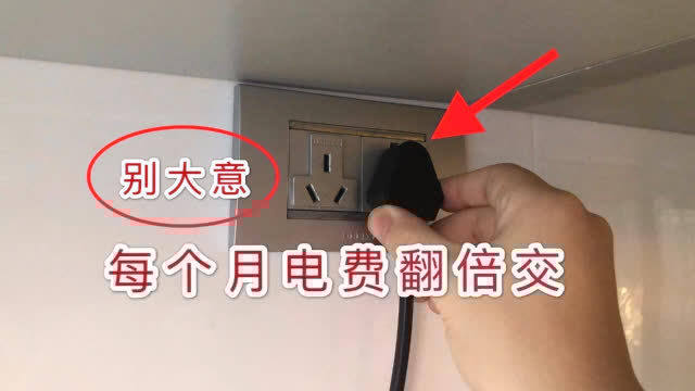 抄电表员提醒:家中这4件电器用完要拔插头