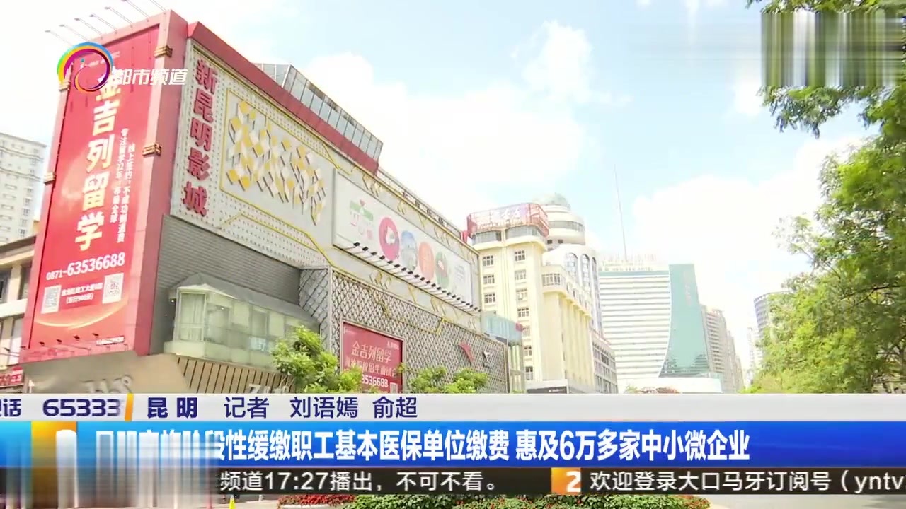 昆明实施阶段性缓缴职工基本医保单位缴费惠及6万多家中小微企业